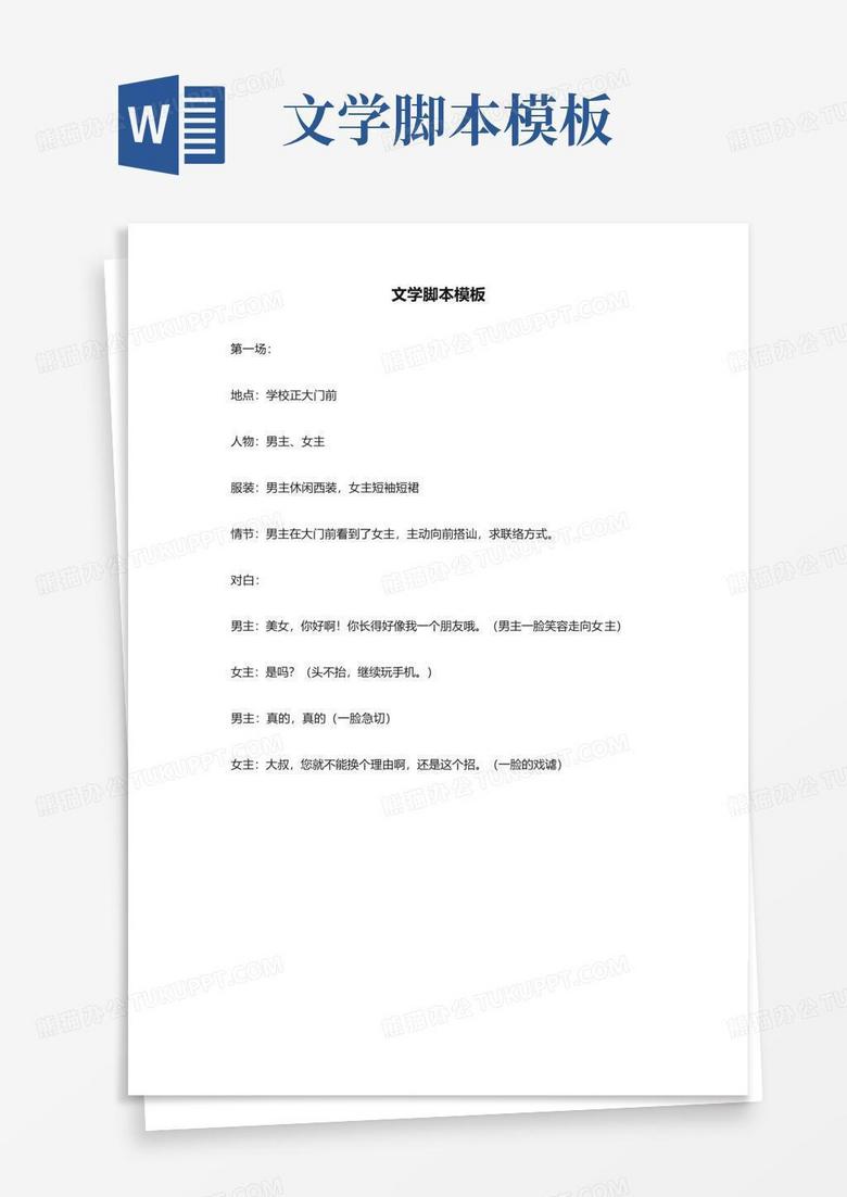 文学脚本Word模板下载 编号lnmxynmo 熊猫办公