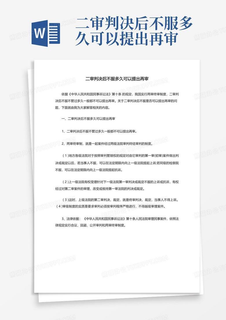 二审判决后不服多久可以提出再审Word模板下载 编号ldmbrygv 熊猫办公