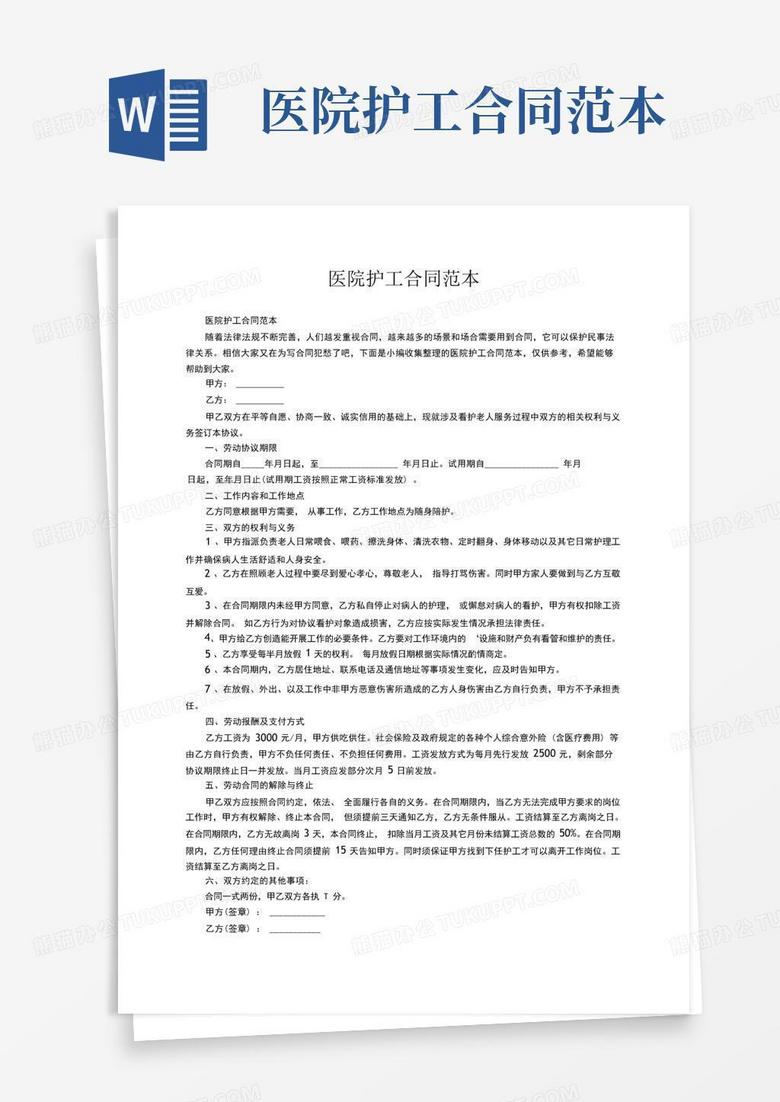 医院护工合同范本Word模板下载 编号qpzweeok 熊猫办公