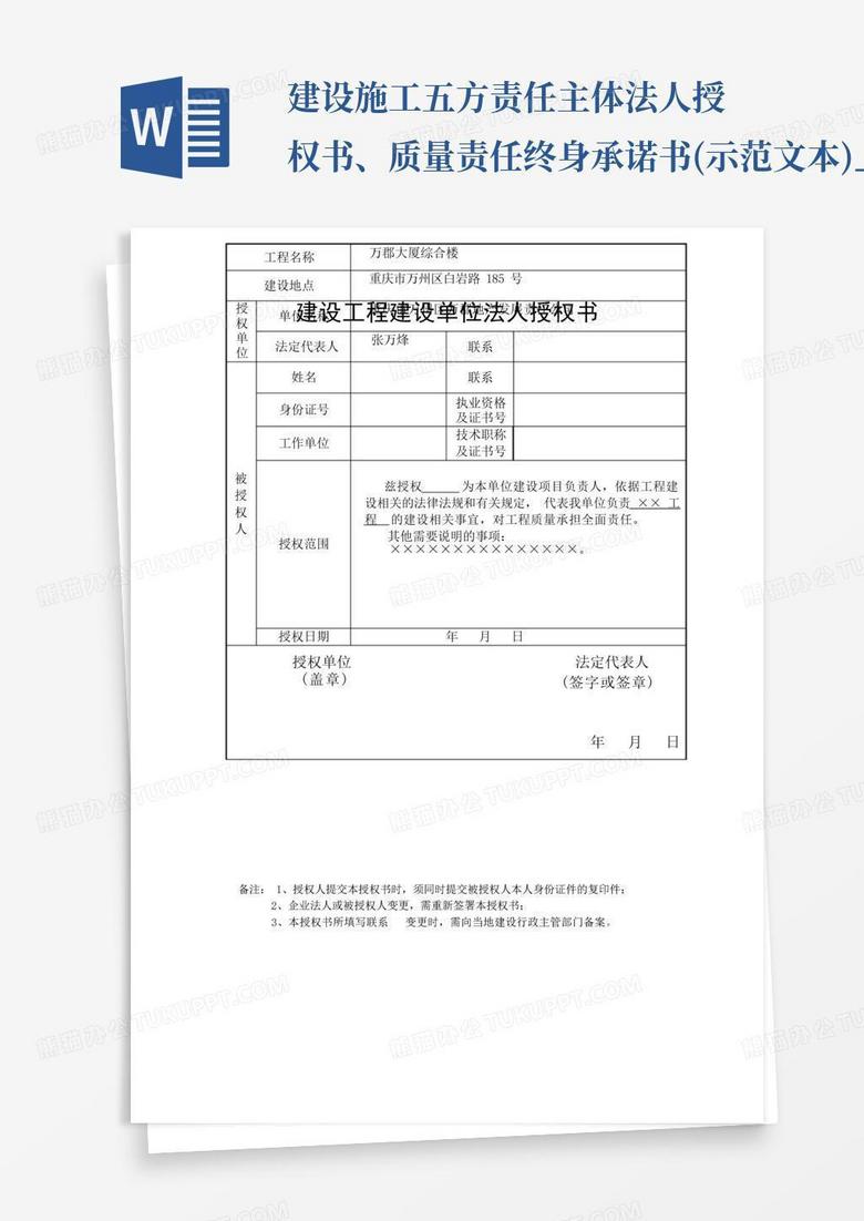 建设施工五方责任主体法人授权书质量责任终身承诺书 示范文本 Word模板下载 编号lnmxyykn 熊猫办公