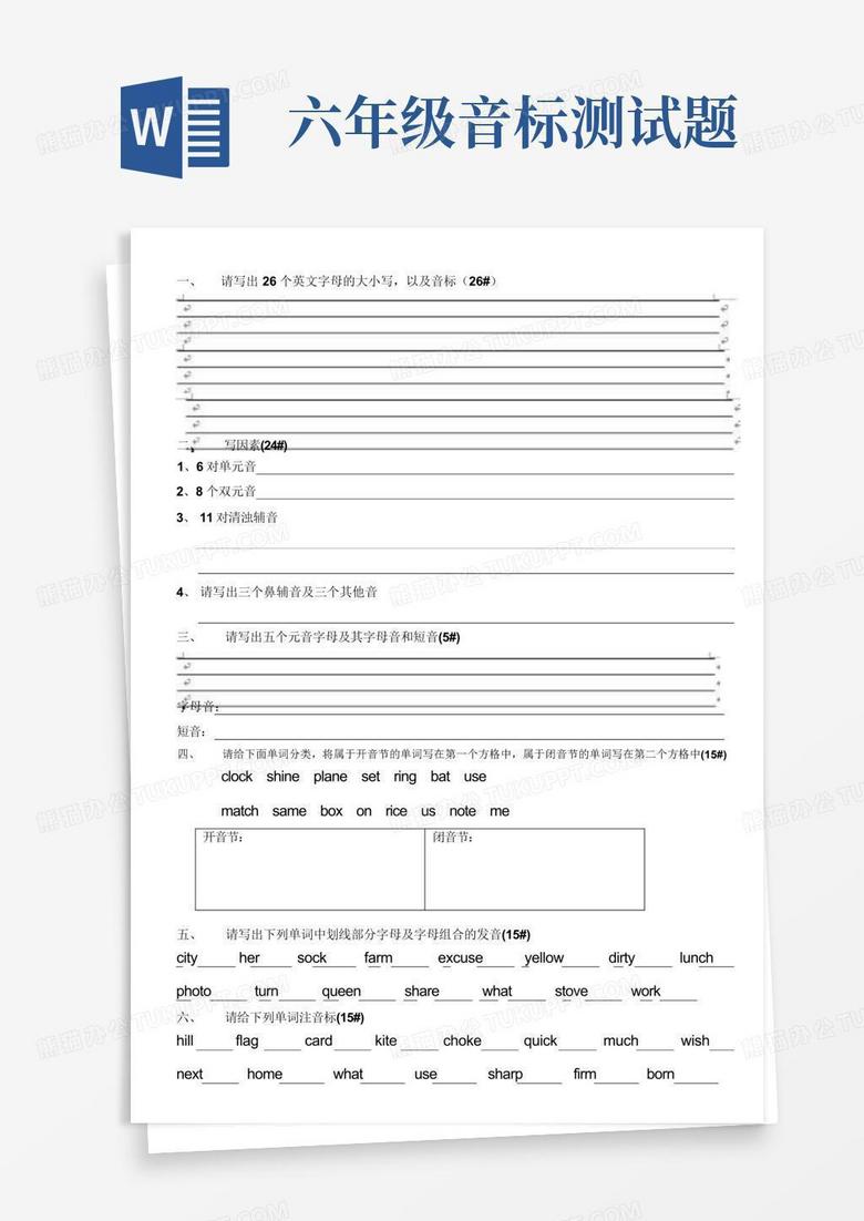 六年级音标测试题Word模板下载 编号qooweajb 熊猫办公