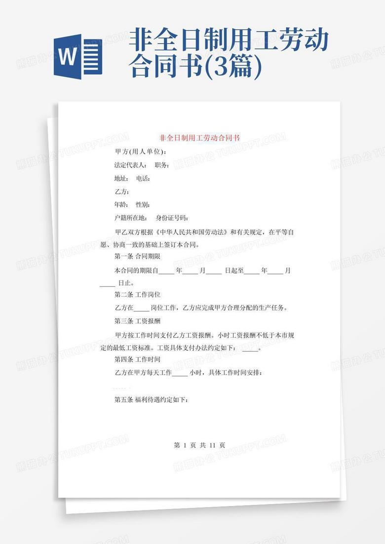 非全日制用工劳动合同书 3篇 Word模板下载 编号ljxadzxv 熊猫办公