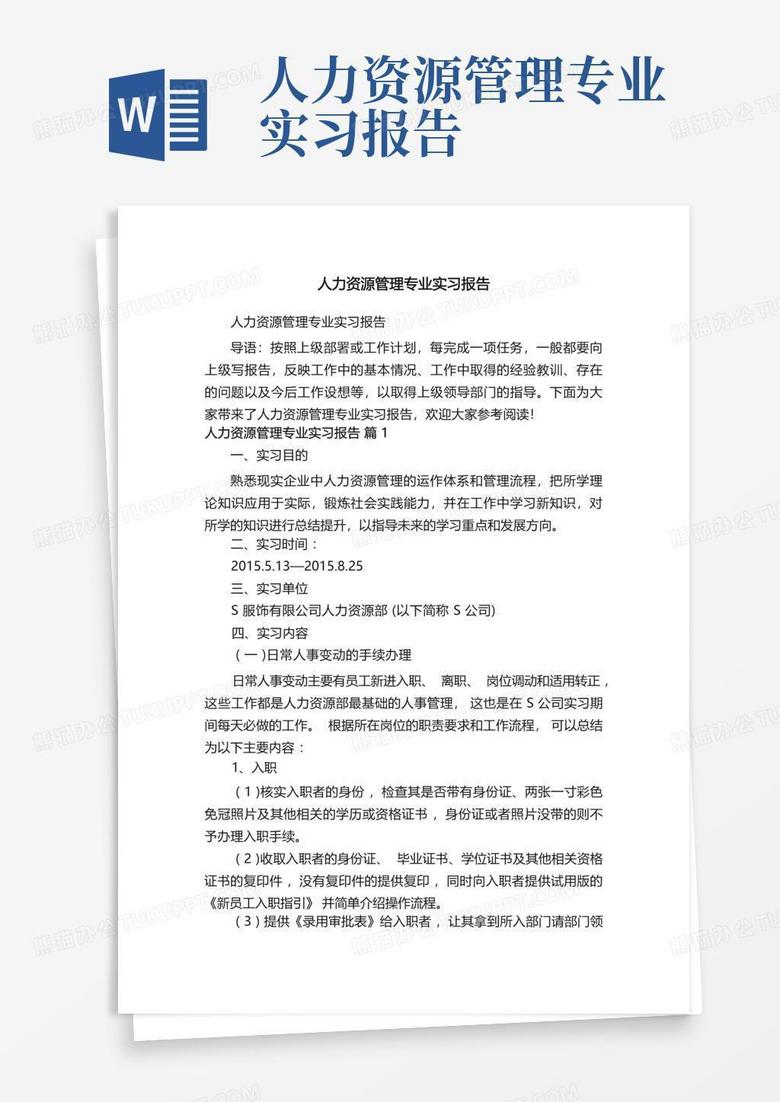 人力资源管理专业实习报告Word模板下载 编号laanwgbb 熊猫办公