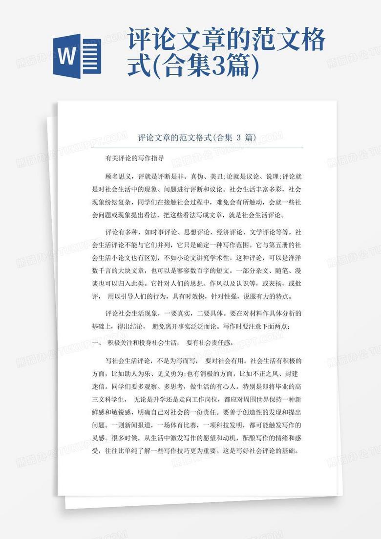 评论文章的范文格式 合集3篇 Word模板下载 编号ldmbrwyp 熊猫办公