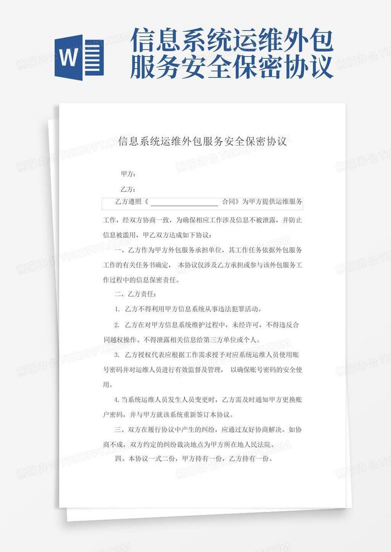 信息系统运维外包服务安全保密协议Word模板下载 编号qbrzkmjo 熊猫办公