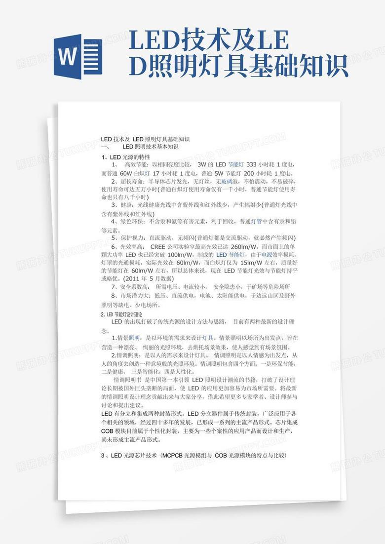 led技术及led照明灯具基础知识Word模板下载 编号laankmmw 熊猫办公