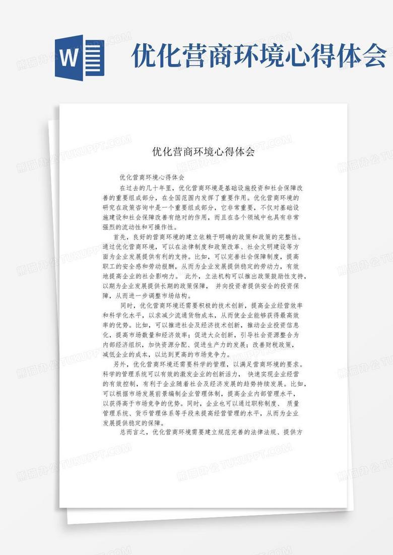 优化营商环境心得体会Word模板下载 编号lgdjmxnb 熊猫办公