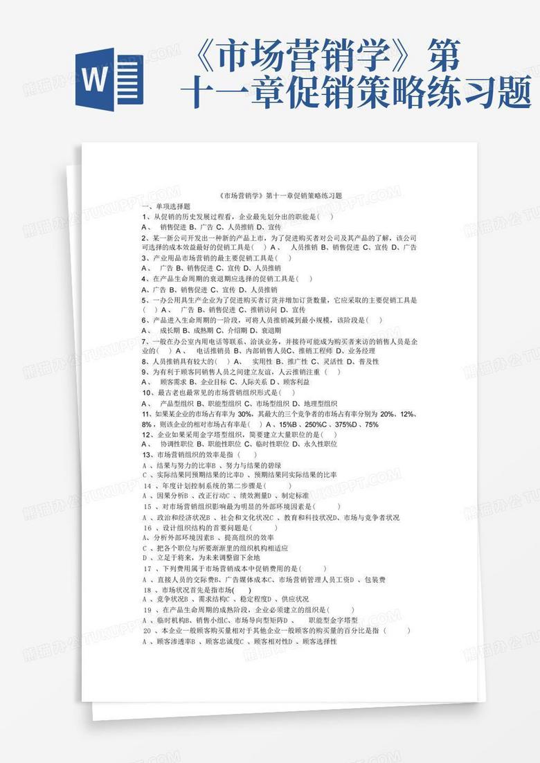 市场营销学第十一章促销策略练习题Word模板下载 编号ljxznakp 熊猫办公