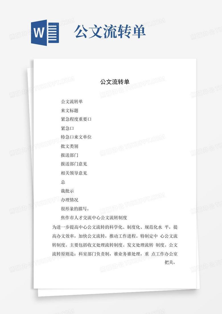 公文流转单Word模板下载 编号lnmxzndg 熊猫办公