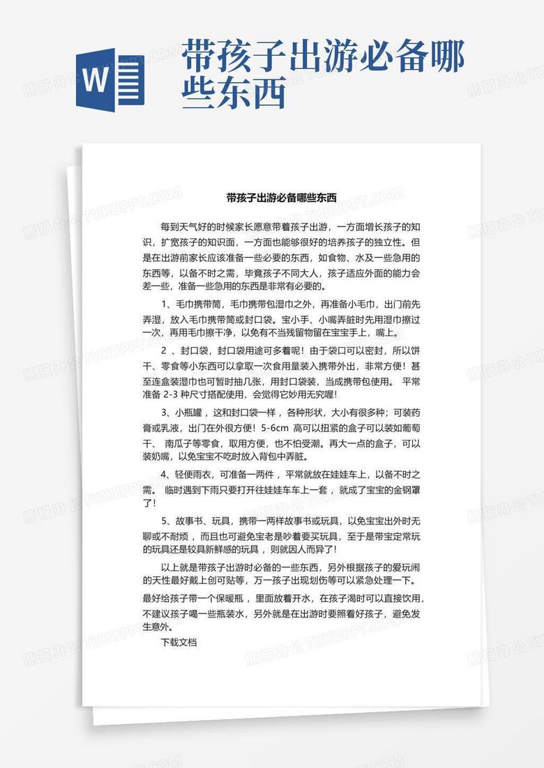 带孩子出游必备哪些东西Word模板下载 编号qpzwpavn 熊猫办公
