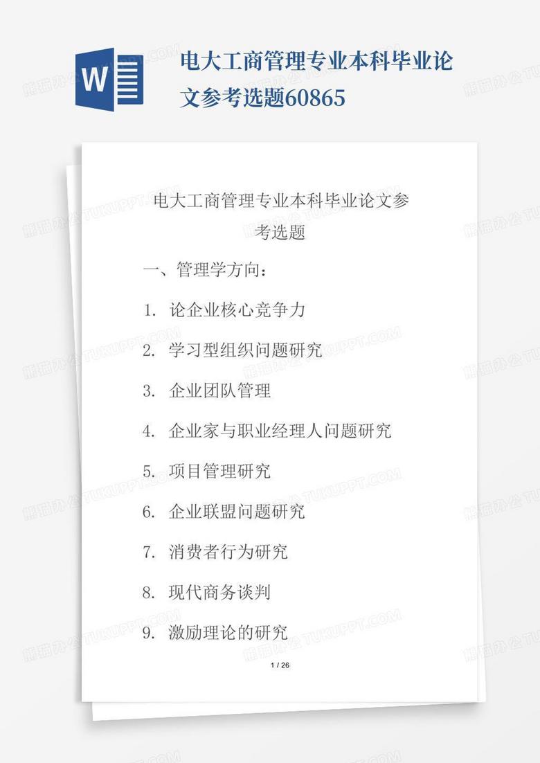 电大工商管理专业本科毕业论文参考选题60865Word模板下载 编号qoowdwdr 熊猫办公