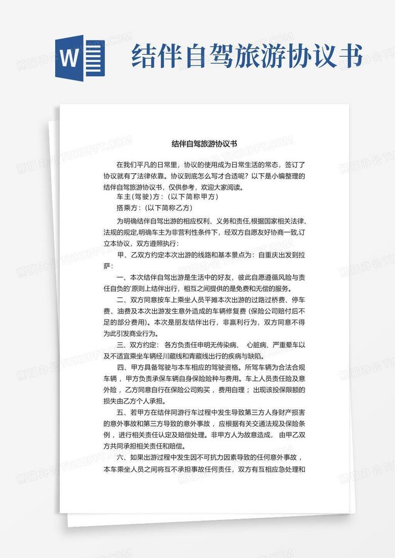 结伴自驾旅游协议书Word模板下载 编号lnmorwpa 熊猫办公