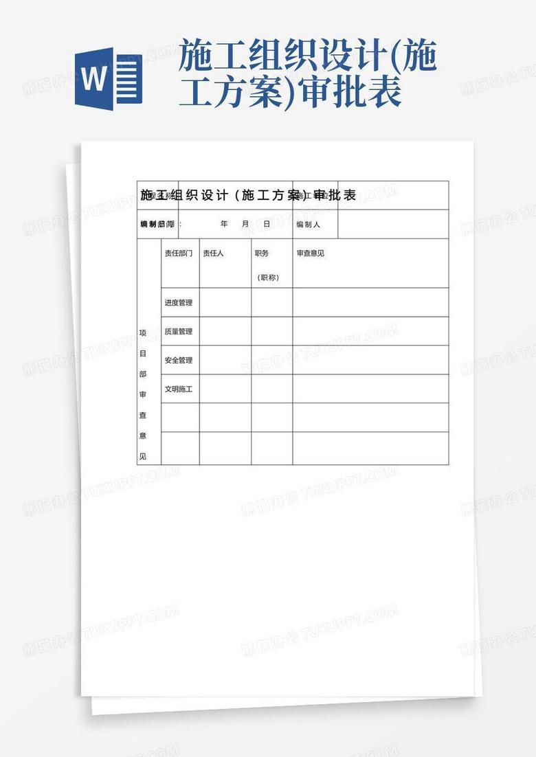 施工组织设计 施工方案 审批表Word模板下载 编号qpzwpdnj 熊猫办公