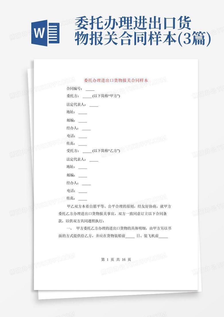 委托办理进出口货物报关合同样本 3篇 Word模板下载 编号loowdaxz 熊猫办公