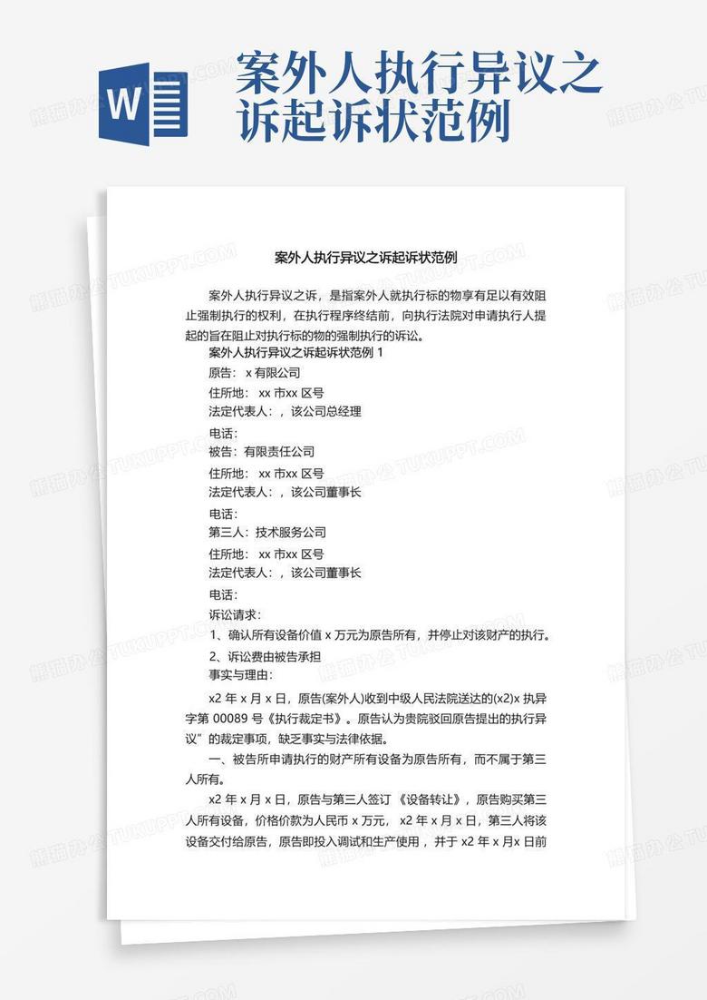 案外人执行异议之诉起诉状范例Word模板下载 编号qpzwpbpw 熊猫办公