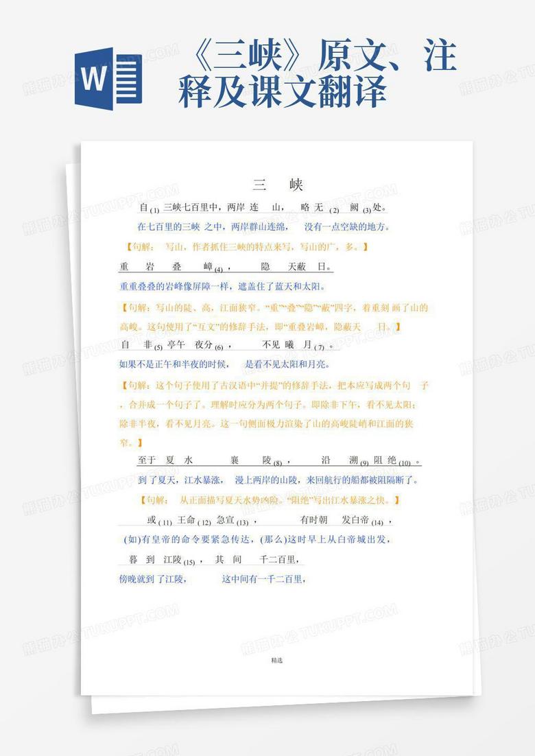 三峡原文注释及课文翻译Word模板下载 编号lgdjmngp 熊猫办公