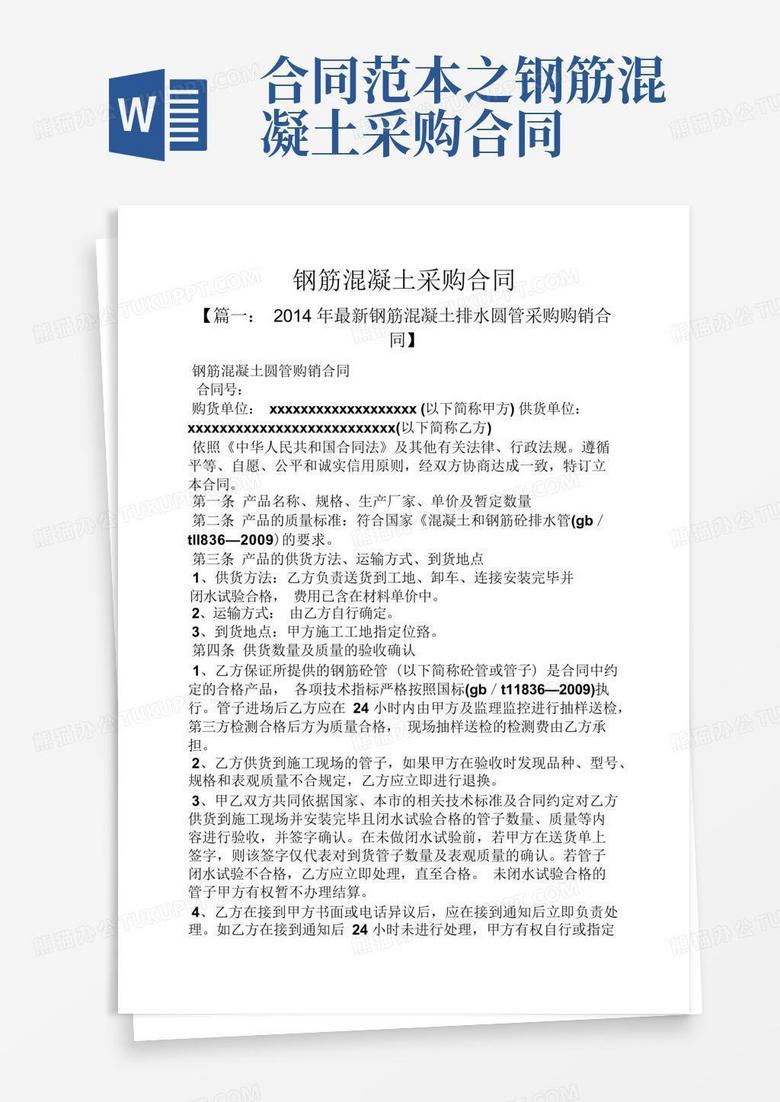 合同范本之钢筋混凝土采购合同Word模板下载 编号lxmvzkwd 熊猫办公