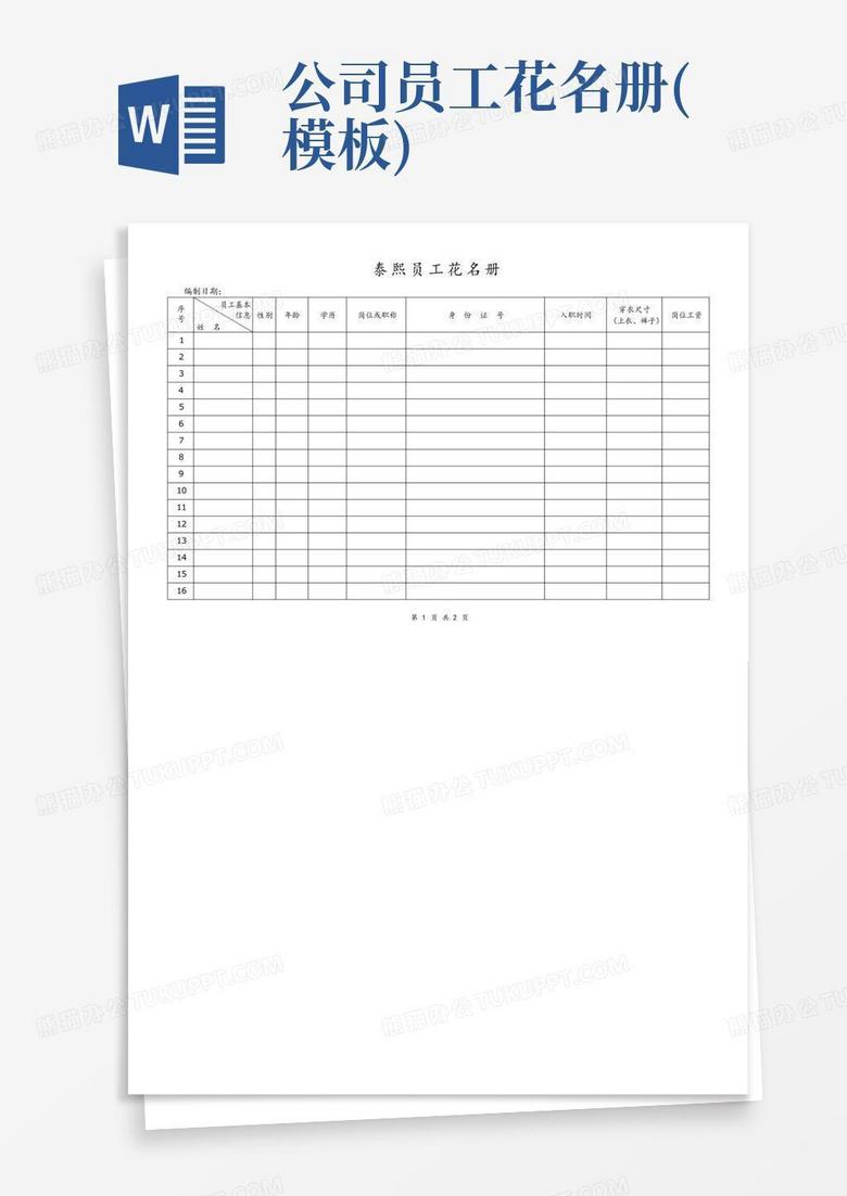 公司员工花名册 Word模板下载 编号lrbwrzge 熊猫办公