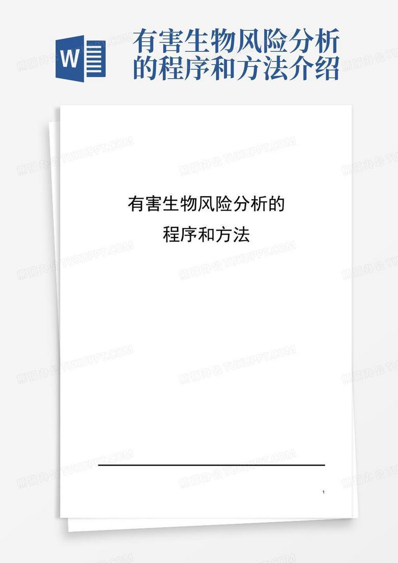 有害生物风险分析的程序和方法介绍Word模板下载 编号qbrzabva 熊猫办公