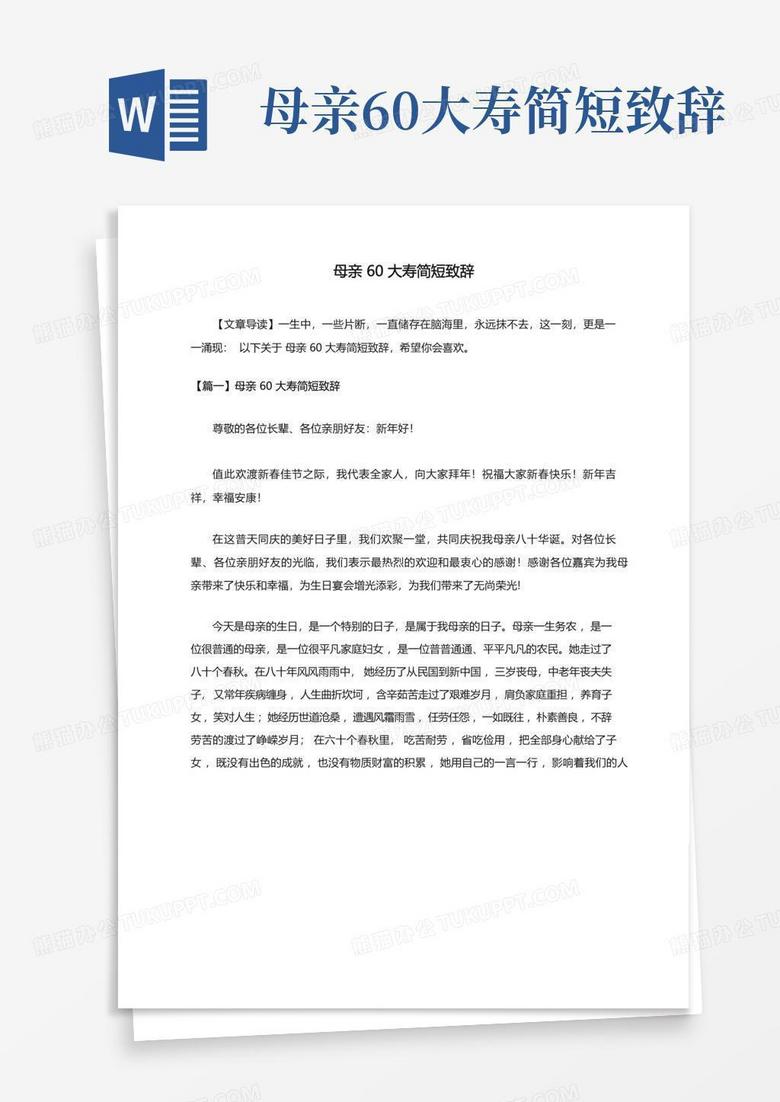 母亲60大寿简短致辞Word模板下载 编号qpzwgzrv 熊猫办公