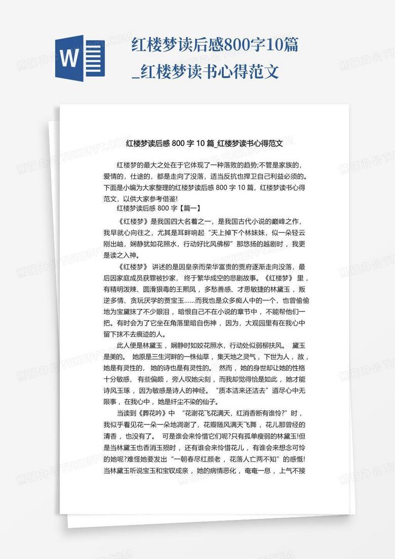 红楼梦读后感800字10篇 红楼梦读书心得范文Word模板下载 编号lgdjrmaj 熊猫办公