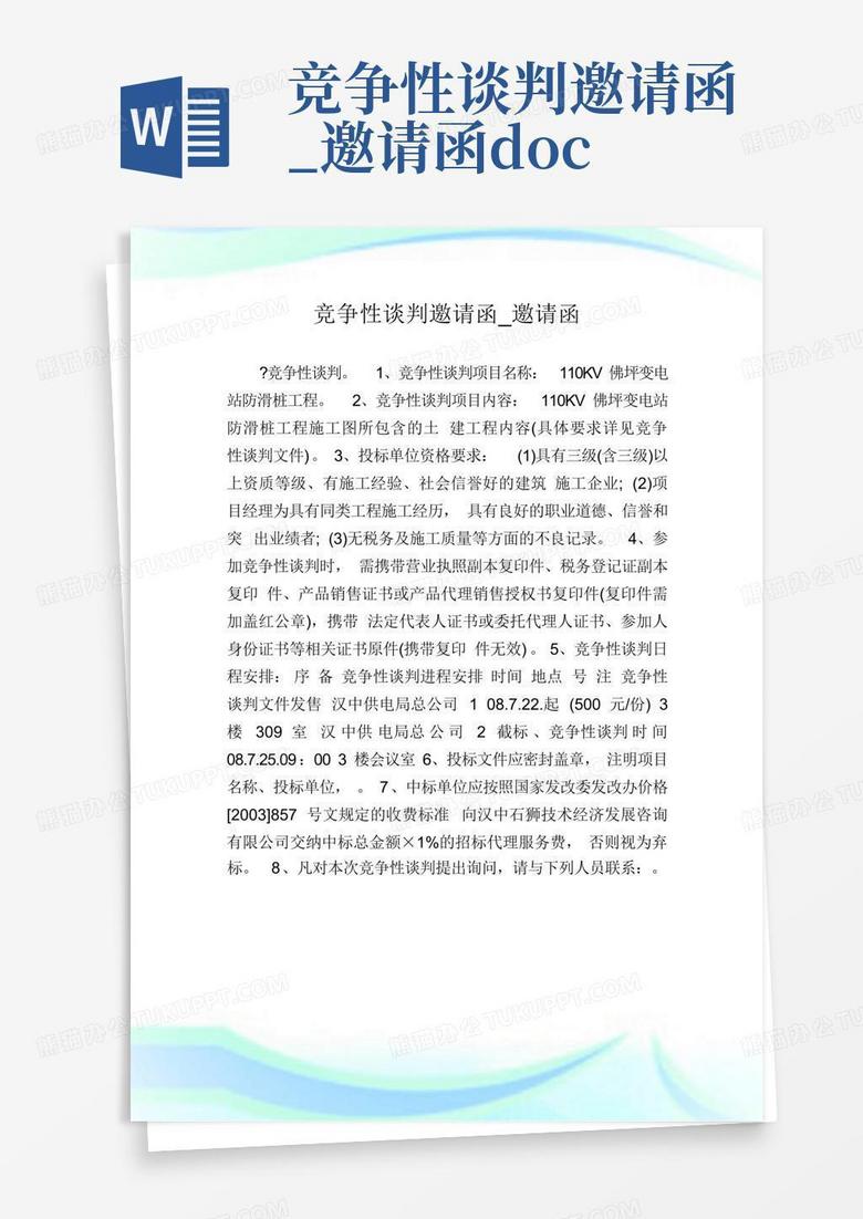 竞争性谈判邀请函 邀请函 docWord模板下载 编号qynwazde 熊猫办公
