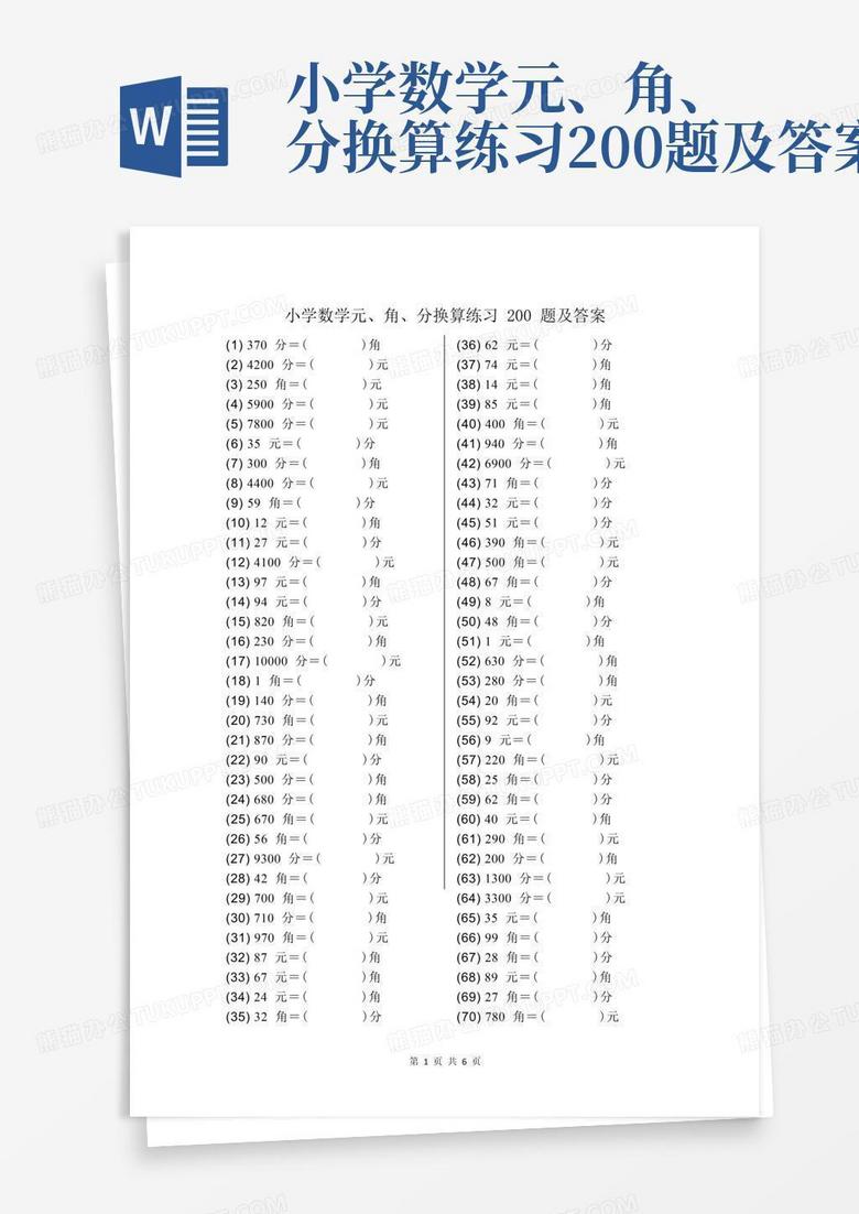 小学数学元角分换算练习200题及答案Word模板下载 编号leoknwxp 熊猫办公