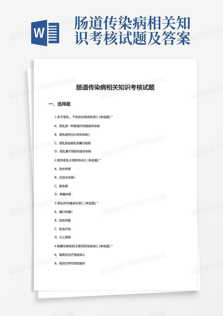 肠道传染病相关知识考核试题及答案Word模板下载 编号qoowkvap 熊猫办公
