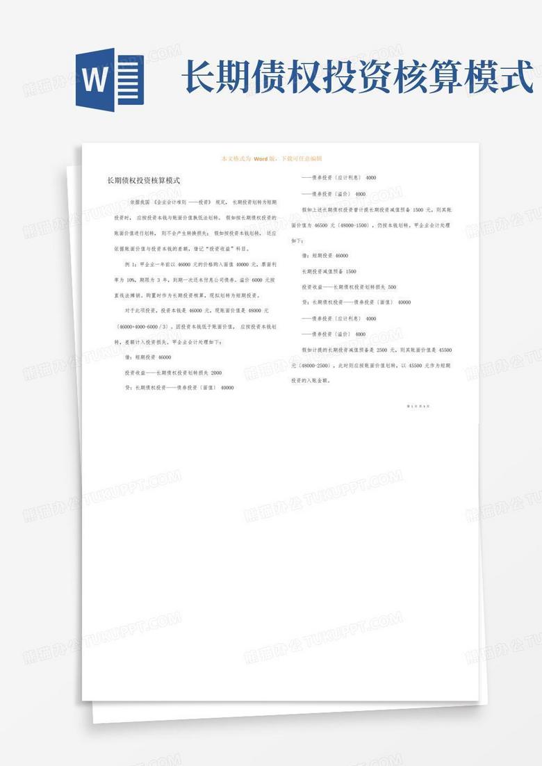 长期债权投资核算模式Word模板下载 编号lbrzgjbw 熊猫办公
