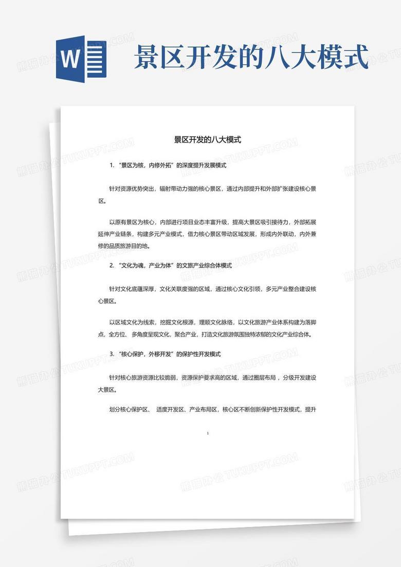 景区开发的八大模式Word模板下载 编号qdmbpjvm 熊猫办公