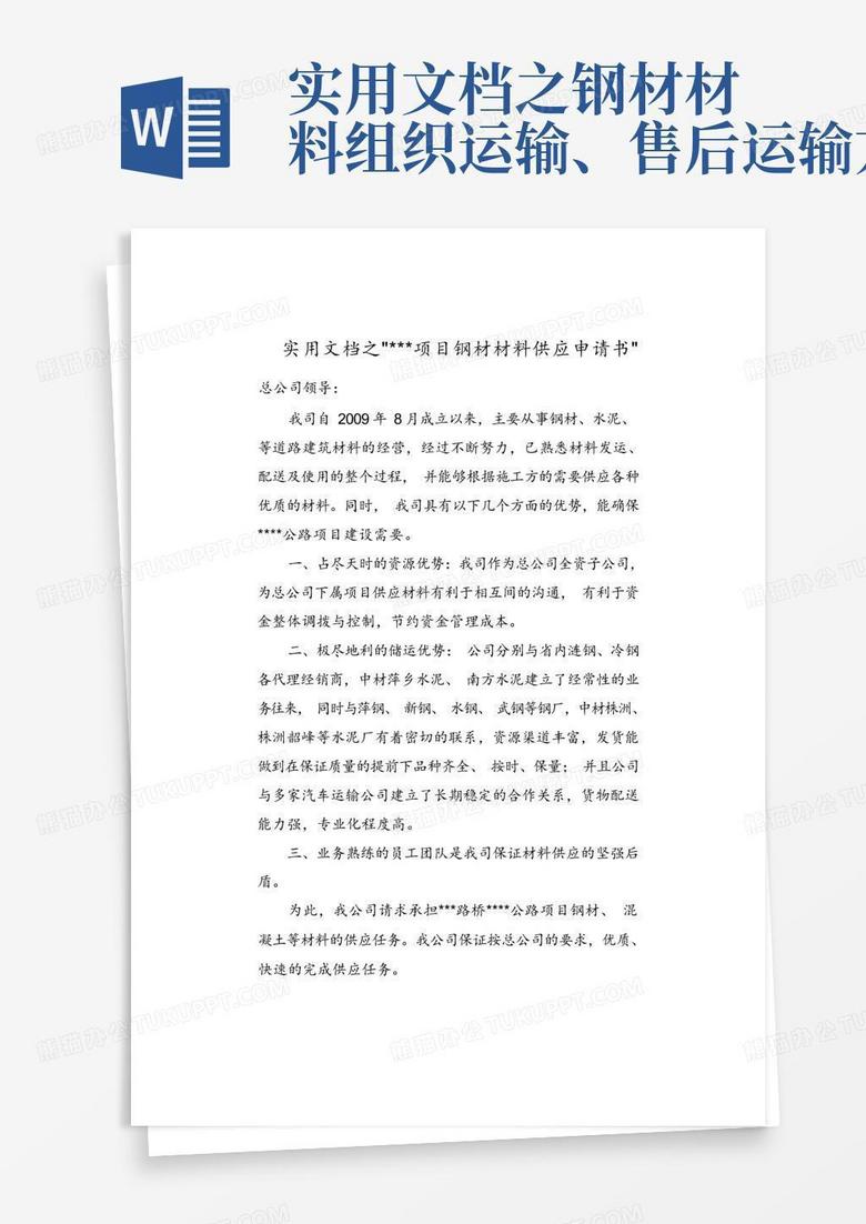 实用文档之钢材材料组织运输售后运输方案Word模板下载 编号qgdjgyvz 熊猫办公
