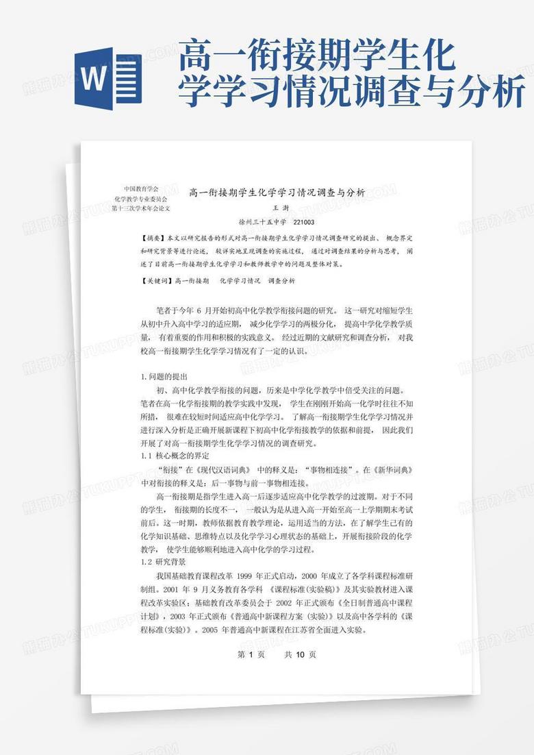 高一衔接期学生化学学习情况调查与分析Word模板下载 编号qmjkamad 熊猫办公