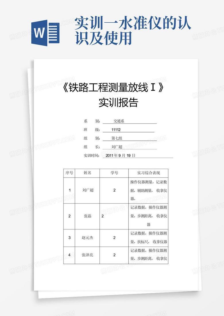 实训一 水准仪的认识及使用Word模板下载 编号qdmbprem 熊猫办公