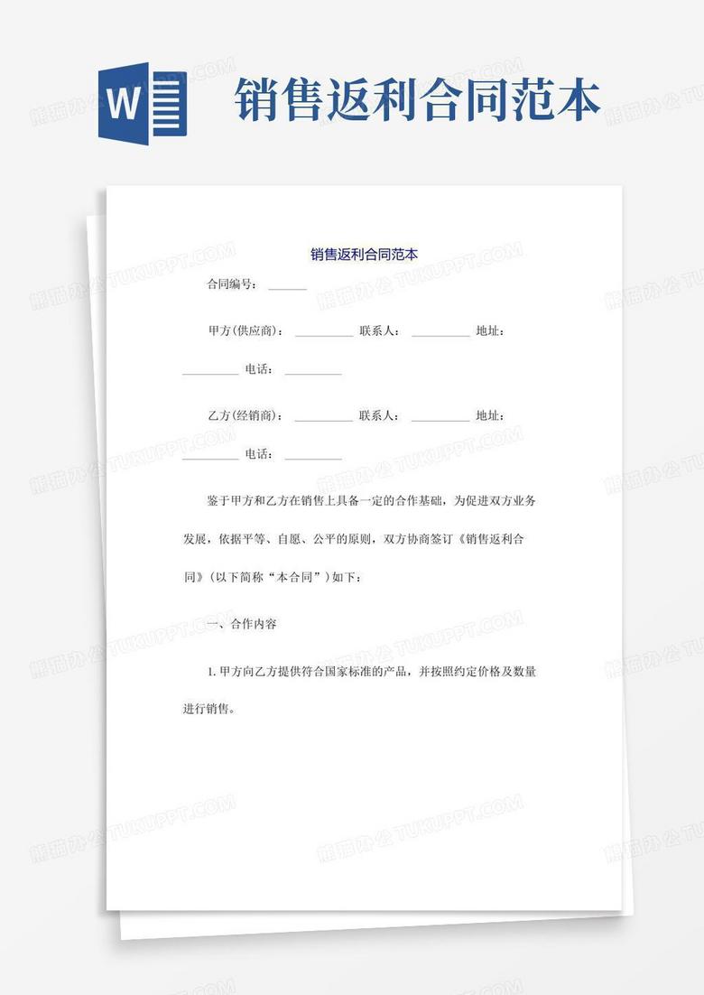 销售返利合同范本Word模板下载 编号qrbwxryg 熊猫办公