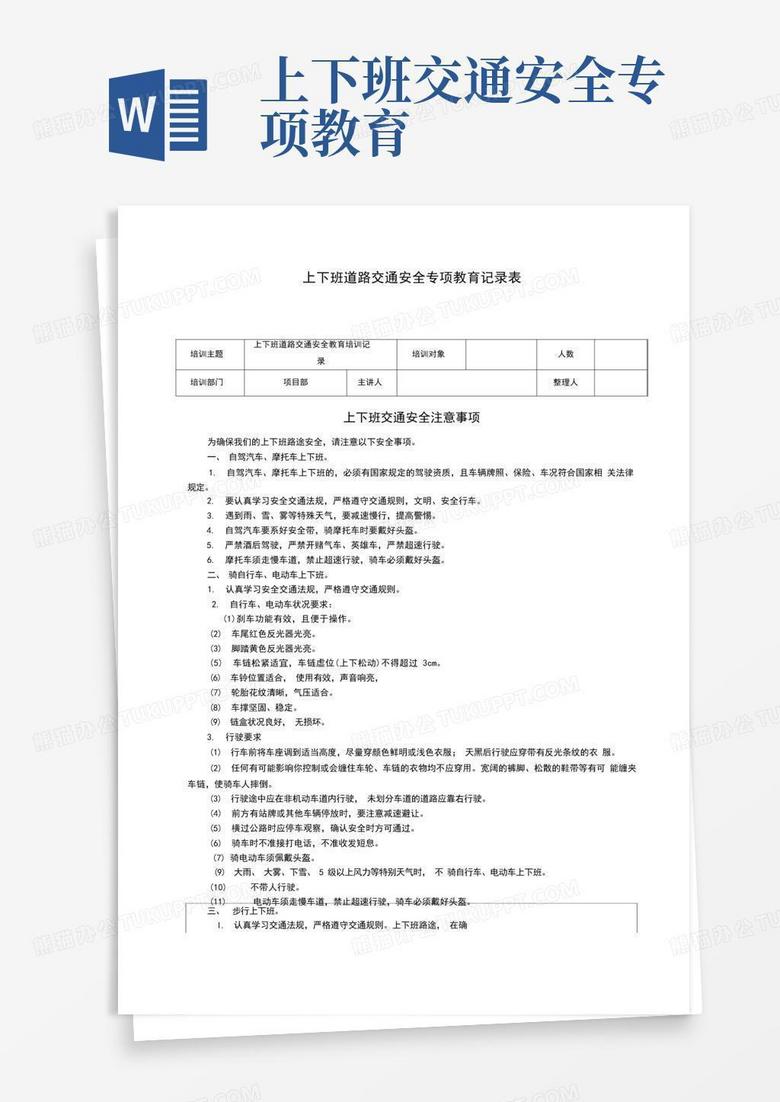 上下班交通安全专项教育Word模板下载 编号lzzjkaov 熊猫办公