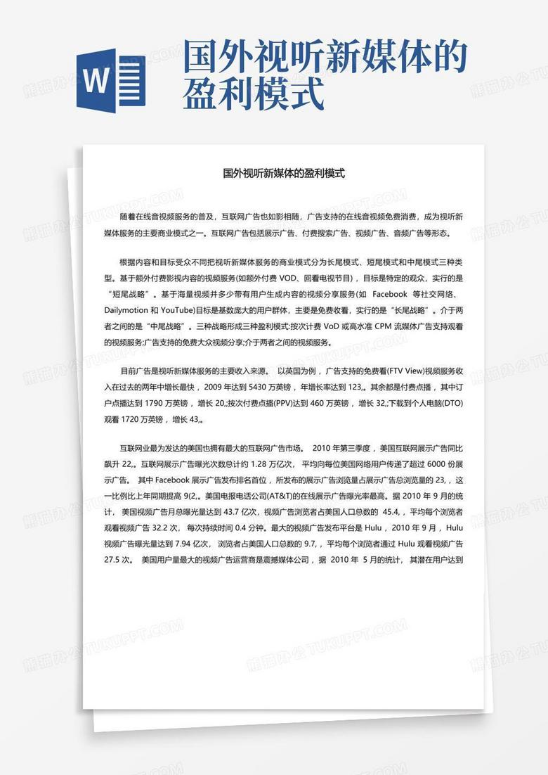 国外视听新媒体的盈利模式Word模板下载 编号lpzdbrdj 熊猫办公