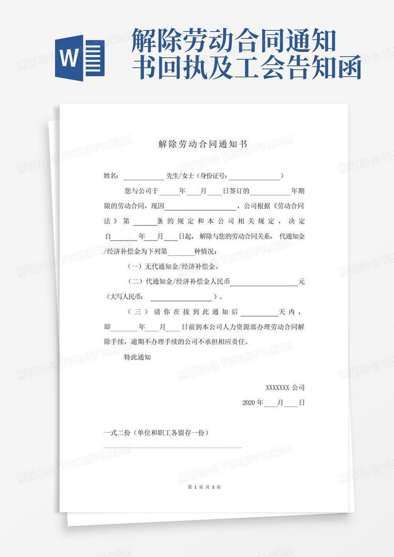 解除劳动合同通知书回执及工会告知函Word模板下载 编号lrbwxmvp 熊猫办公