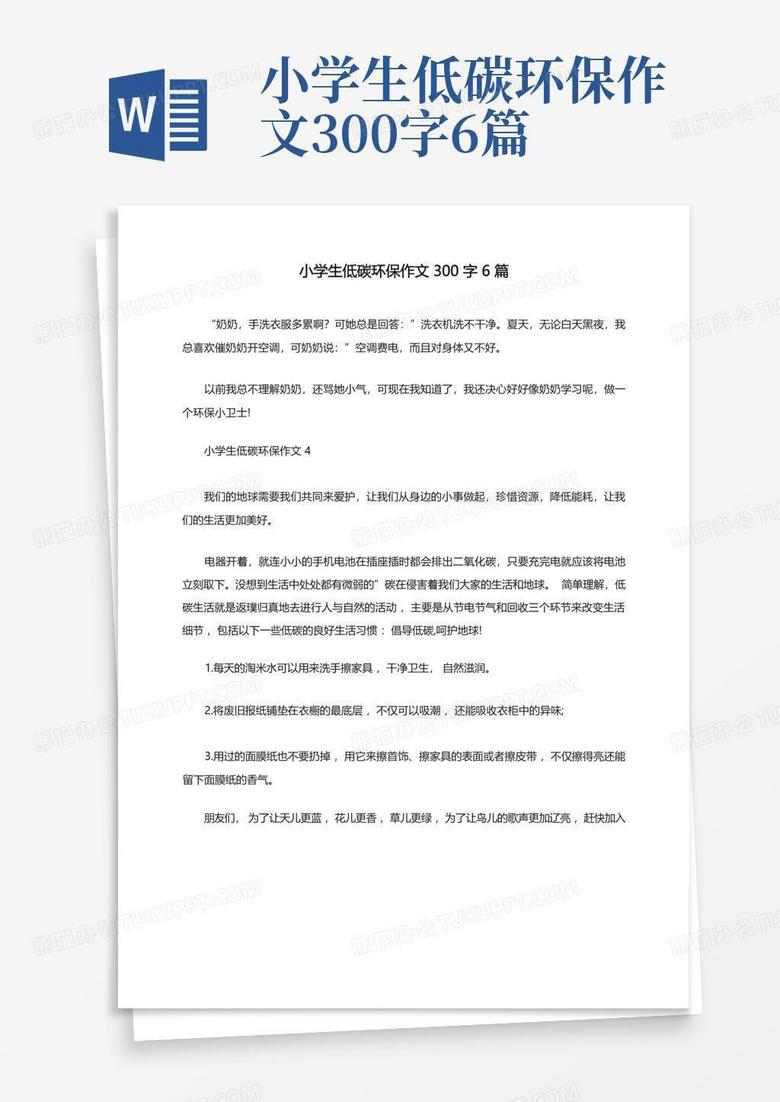 小学生低碳环保作文300字6篇Word模板下载 编号qeokpvok 熊猫办公