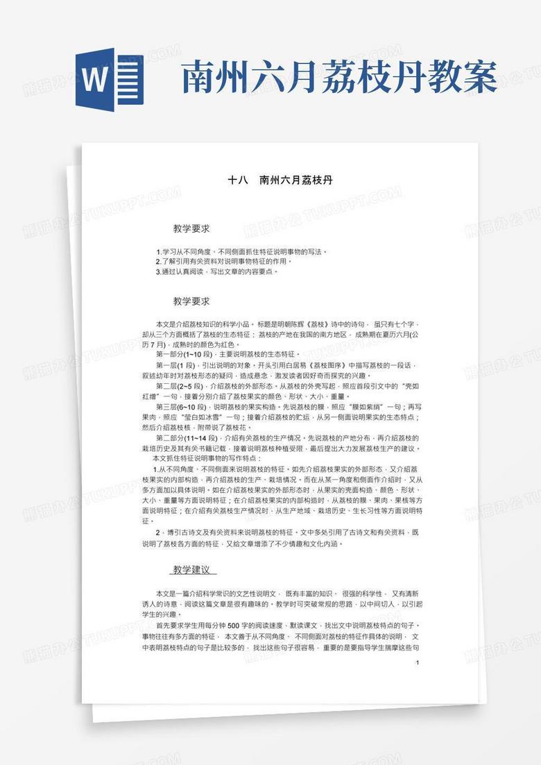 基础版语文教案南州六月荔枝丹Word模板下载 编号qpngekkq 熊猫办公