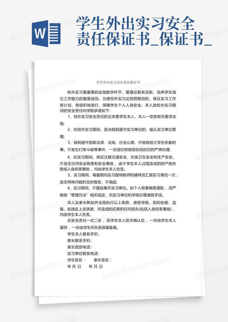 学生外出实习安全责任保证书 保证书 Word模板下载 编号qzzvngdz 熊猫办公