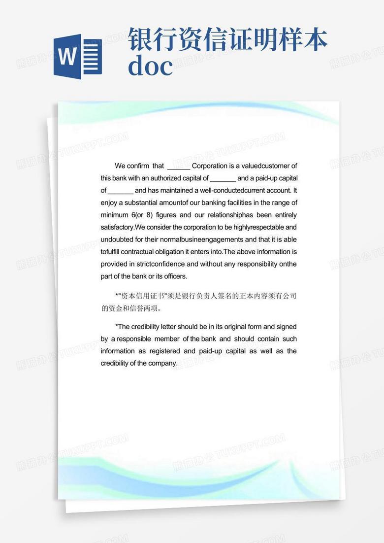 银行资信证明样本 docWord模板下载 编号qbrzxyea 熊猫办公