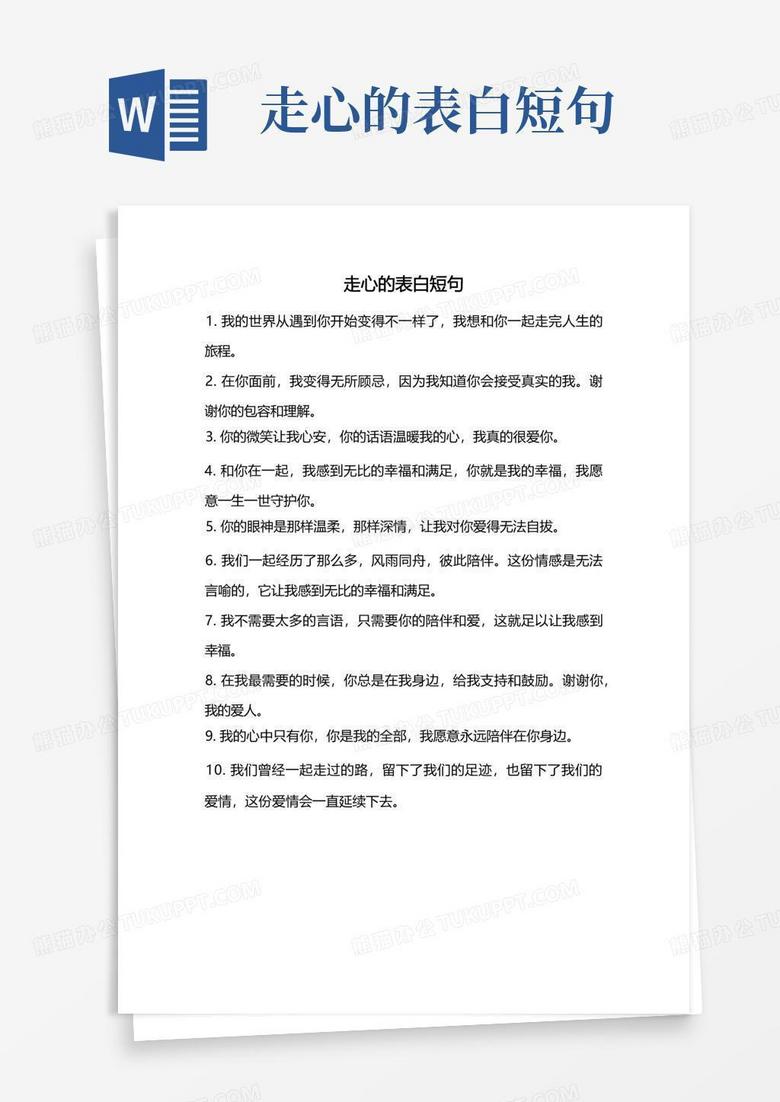 走心的表白短句Word模板下载 编号qwjekebo 熊猫办公