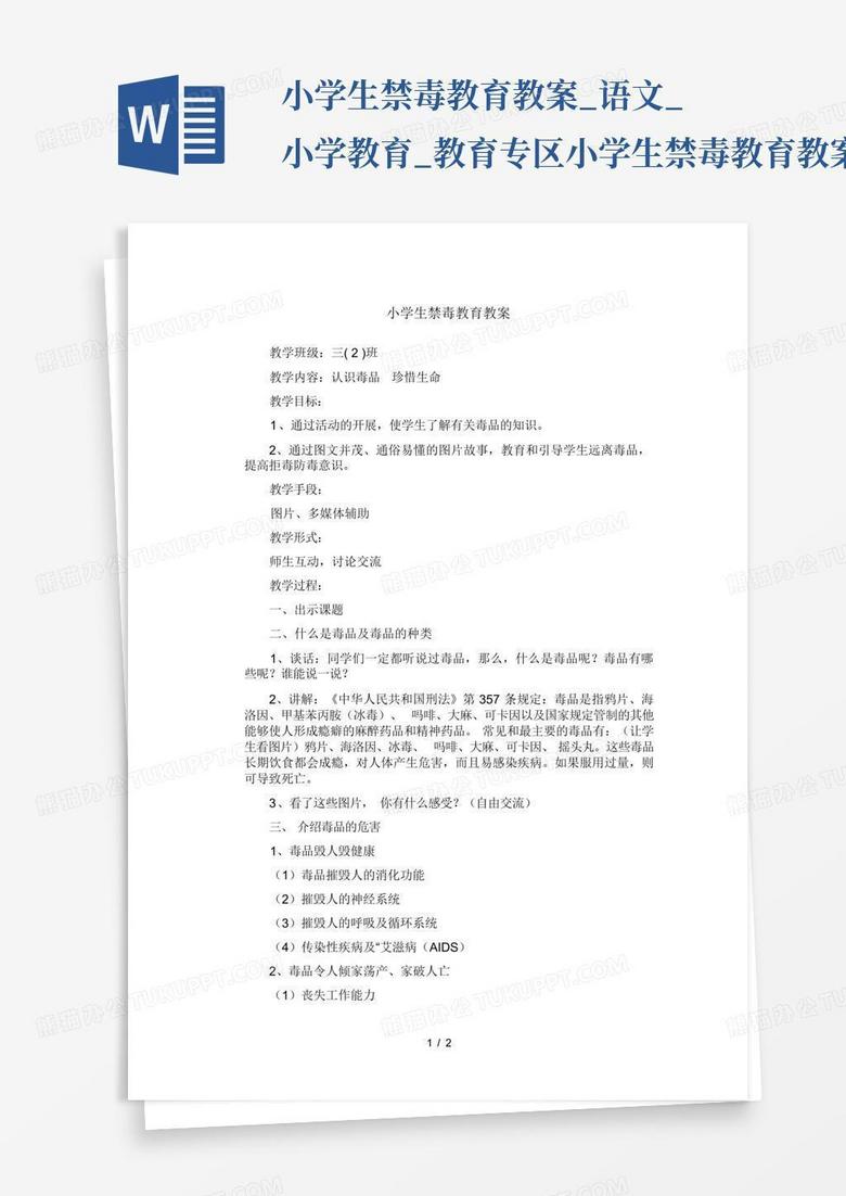 小学生禁毒教育教案 语文 小学教育 教育专区 小学生禁毒教育教案 Word模板下载 编号ldmoakno 熊猫办公