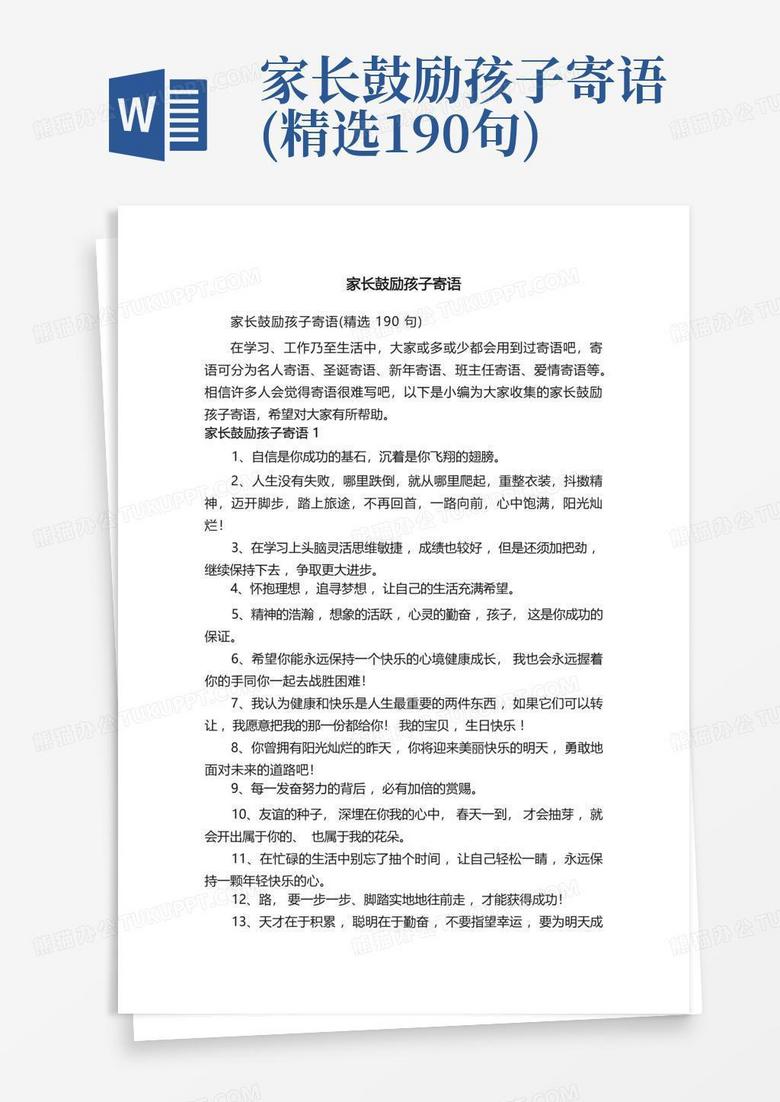 家长鼓励孩子寄语 精选190句 Word模板下载 编号qwamoojr 熊猫办公