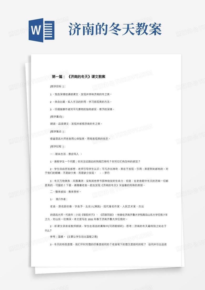 济南的冬天课文教案 合集5篇 修改版 Word模板下载 编号lpngdmrl 熊猫办公