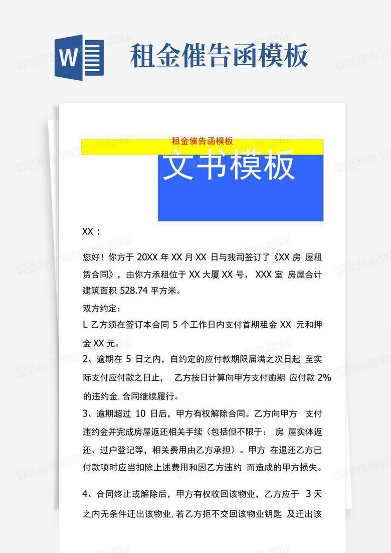 租金催告函Word模板下载 编号laangmbd 熊猫办公