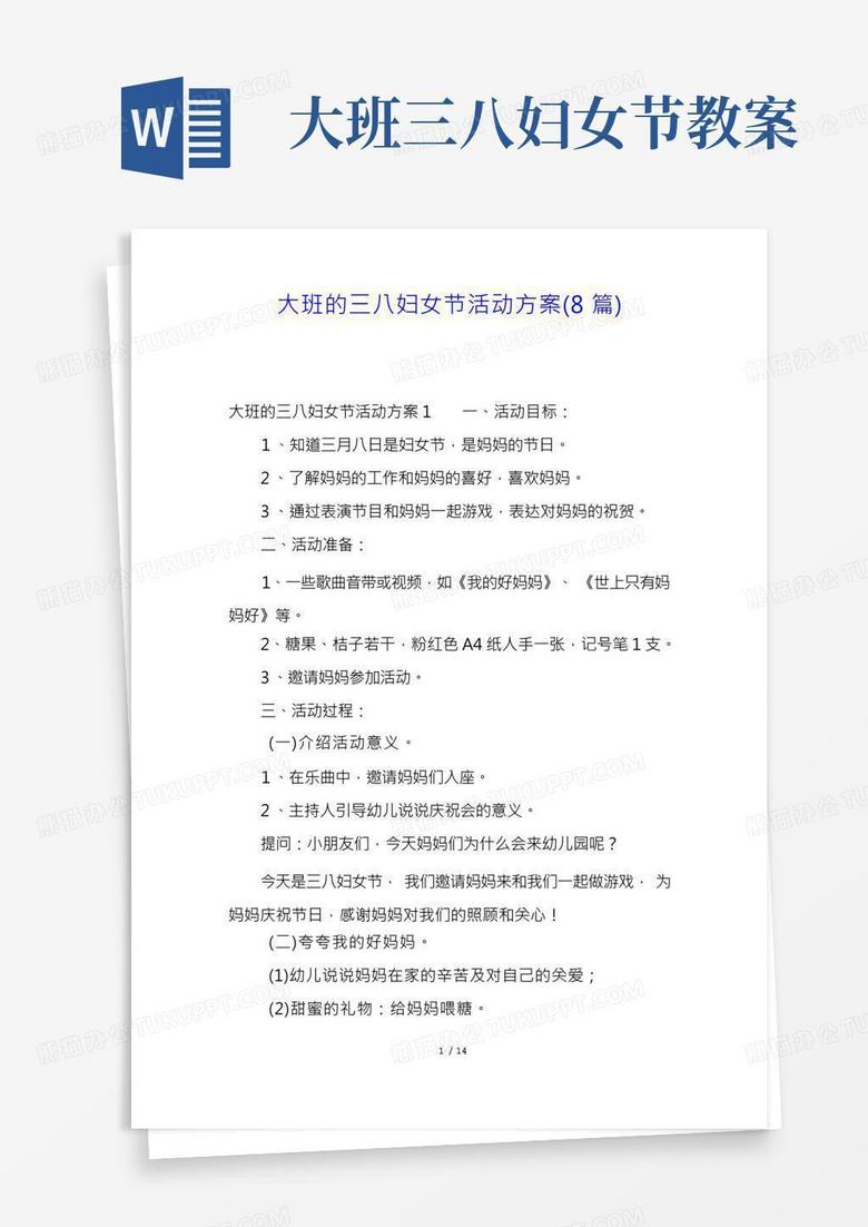 大班的三八妇女节活动方案 8篇 Word模板下载 熊猫办公