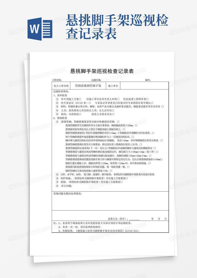 悬挑脚手架巡视检查记录表Word模板下载 编号qvrwdrmm 熊猫办公
