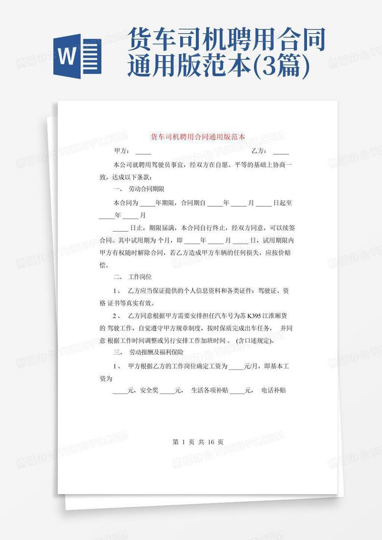 货车司机聘用合同通用版范本 3篇 Word模板下载 编号lkadomvj 熊猫办公