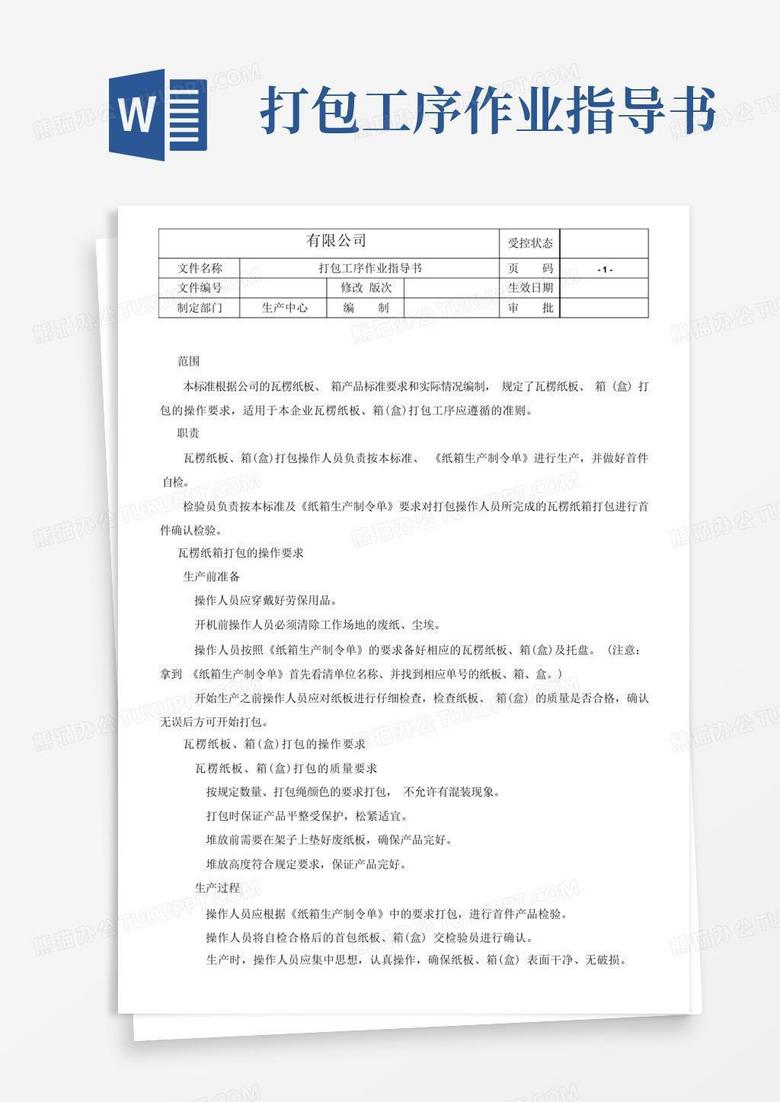 打包工序作业指导书Word模板下载 编号qrbwjvkk 熊猫办公